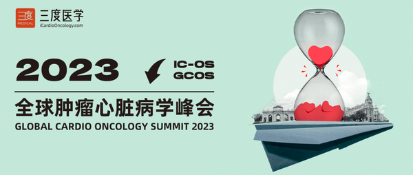 2023 GCOS|诚邀中国肿瘤心脏病领域专家学者参与国际青年冠军联赛及摘要征稿活动 - 知乎