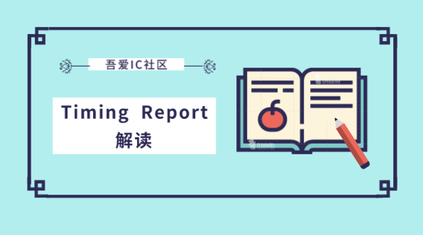 ICC&Innovus Timing Report解析 - 知乎