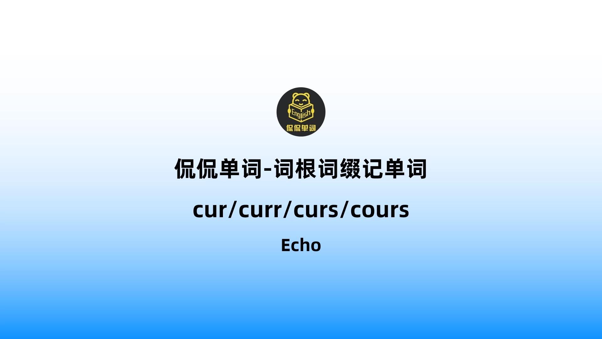 【侃侃单词】词根词缀记单词-cur/curr/curs/cours - 知乎