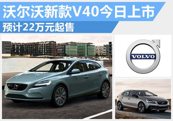 沃尔沃新款V40今日上市 预计22万元起售 - 知乎