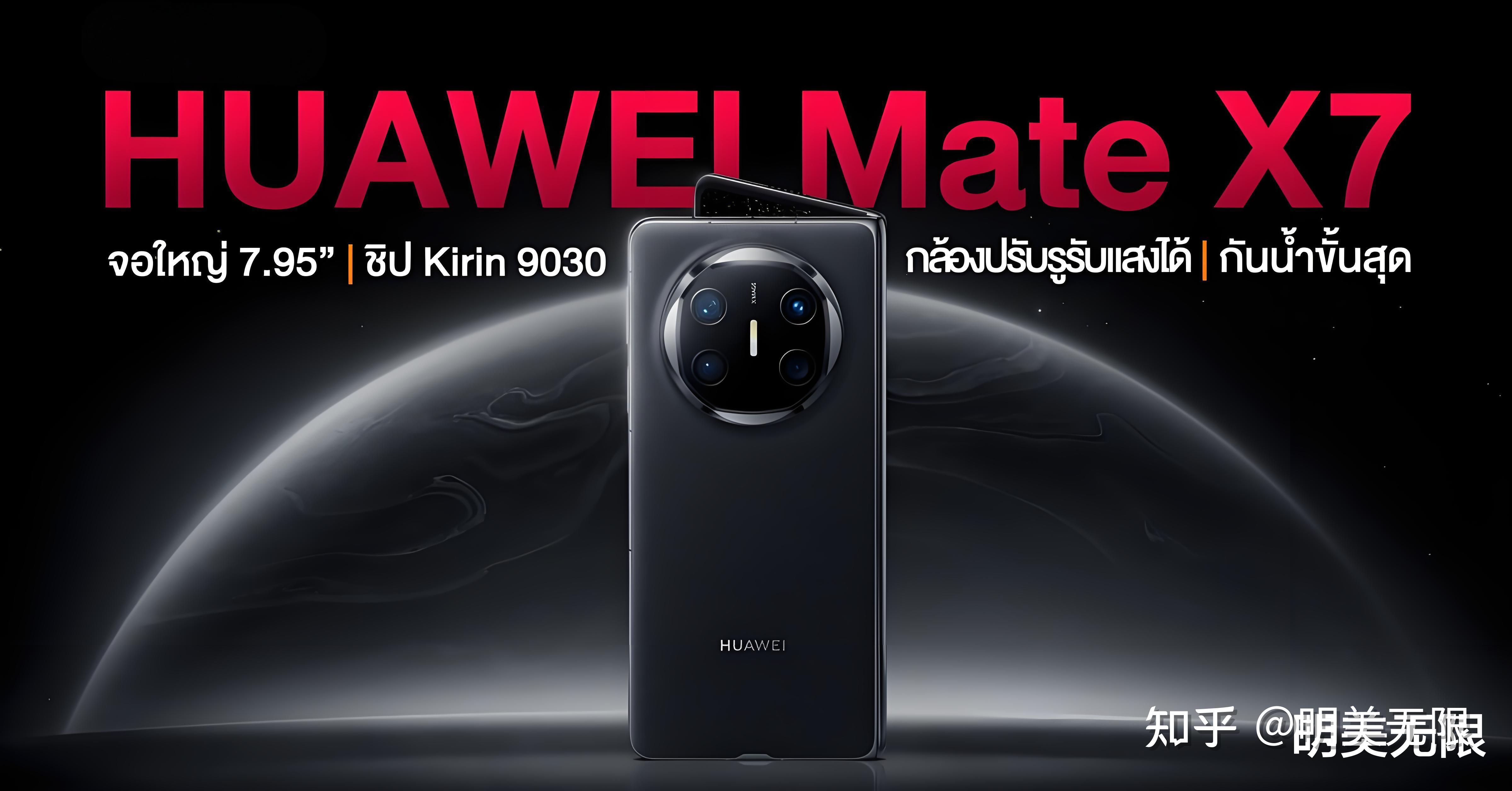 7.95英寸超薄大折叠！Mate X7曝光，看华为如何再一次超越边界！ - 知乎