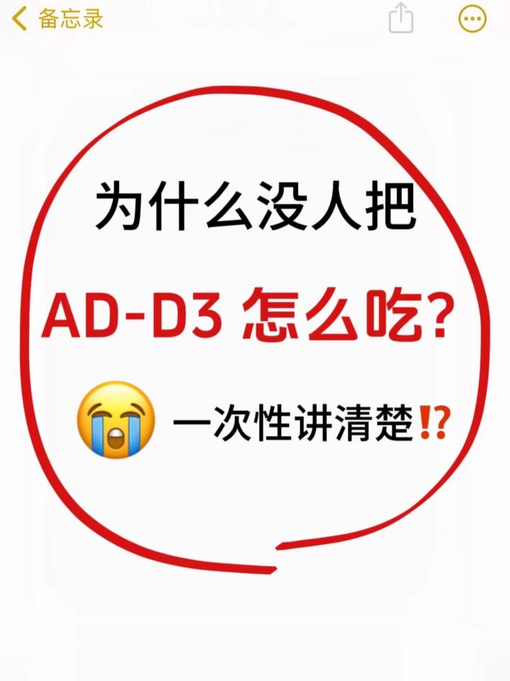 宝宝AD和D3到底怎么吃？一篇讲明白！ - 知乎
