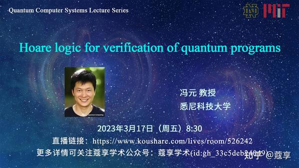【直播】Hoare logic for verification of quantum programs | Quantum Computer System Lecture Series - 知乎