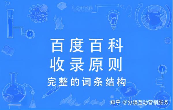 创建百度百科要诀都在这里!百度百科创建技巧:完整的词条结构 知乎