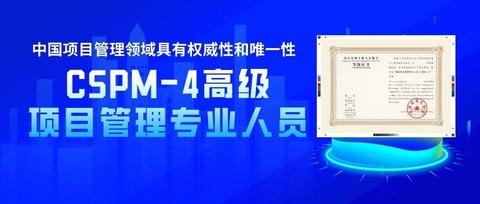 高级项目管理专业人员（CSPM-4）认证 - 知乎