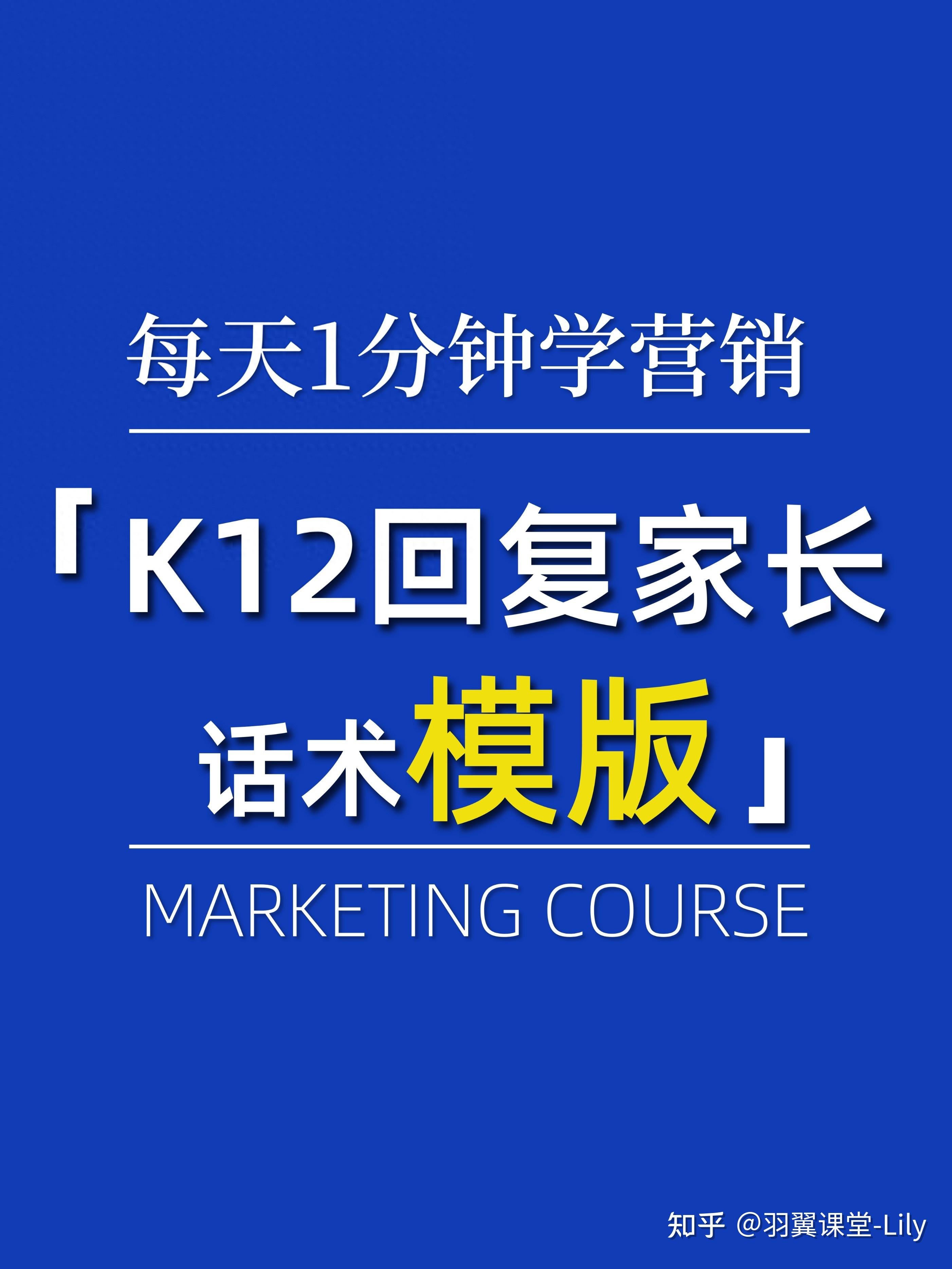 K12课程顾问可以和家长沟通的万能话术？ - 知乎