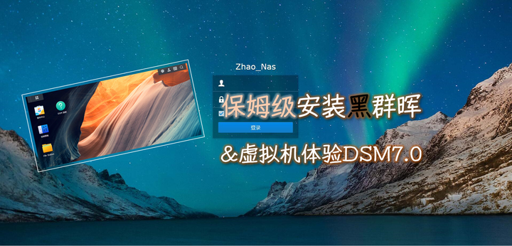 黑群晖套娃DSM7.0，黑群安装&虚拟DSM7保姆级教程 - 知乎