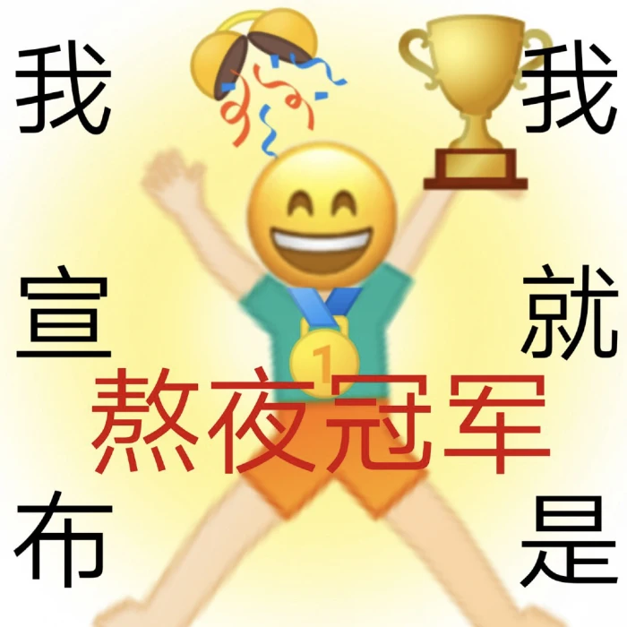 【熬夜表情包】守夜人、熬夜冠军表情包熬夜人专属表情包 知乎