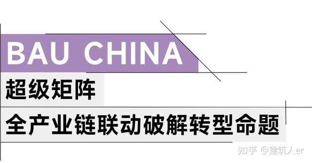 建筑圈2025顶流展剧透！BAU CHINA 2025“神仙打架”速来围观！ - 知乎