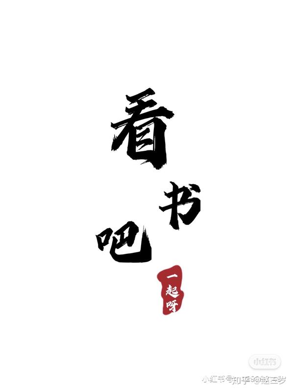 《掌控习惯》共读计划打卡第5天 知乎