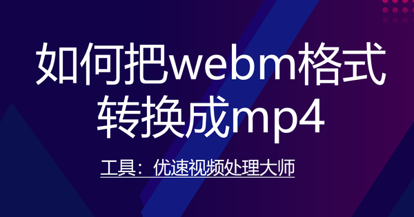 如何把webm格式转换成mp4，这5个方法都高效便捷 - 知乎
