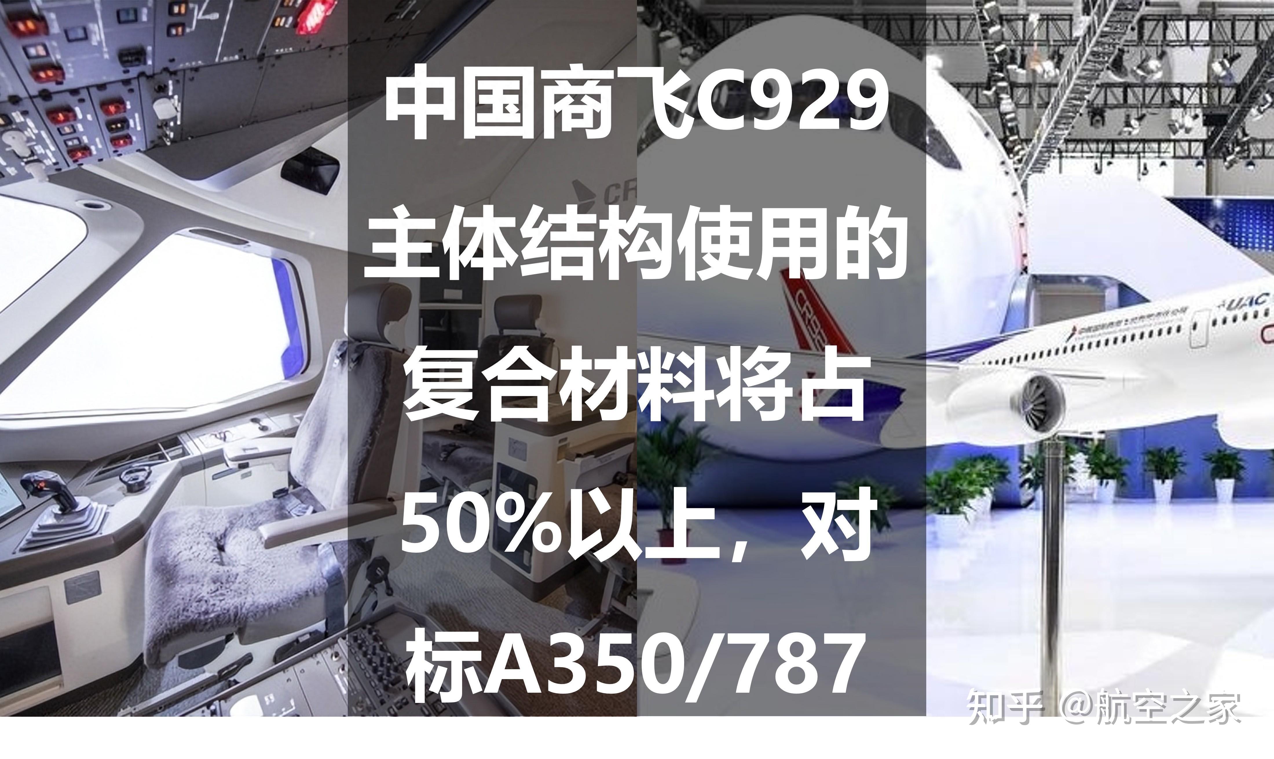 中国商飞C929主体结构使用的复合材料将占50%以上，对标A350/787 - 知乎