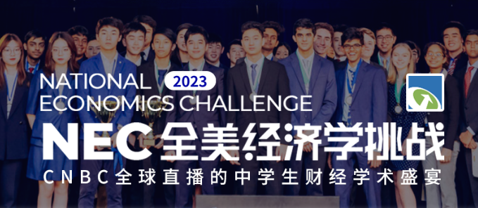 2023年NEC全美经济挑战赛来了！ - 知乎