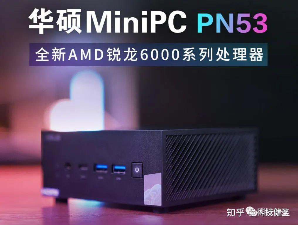 3个硬盘位 锐龙迷你电脑的标杆！华硕PN53是否值得选？ - 知乎