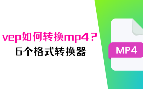 vep文件如何转换mp4？全网都在用的6个视频格式转换器 - 知乎