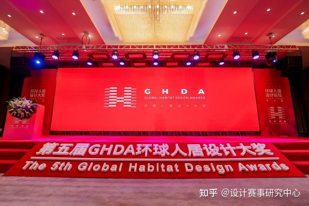 颁奖盛典圆满举办 | 第五届GHDA环球人居设计大奖（2024-2025年度） - 知乎