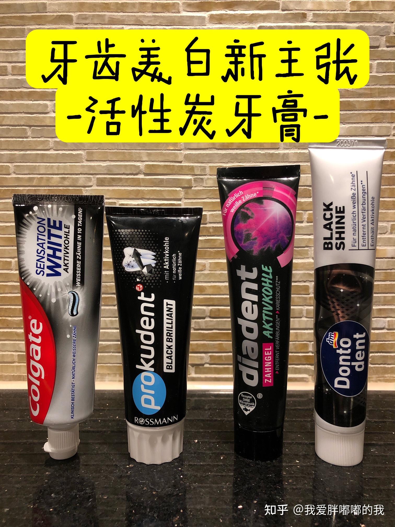 对比四款德国活性炭美白牙膏，活性炭牙膏有用吗？如何挑选活性炭牙膏？ - 知乎