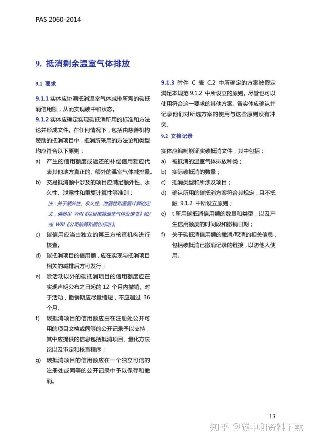 碳中和认证必备教程：PAS2060标准解读！附44页官方培训PPT（强烈推荐） - 知乎