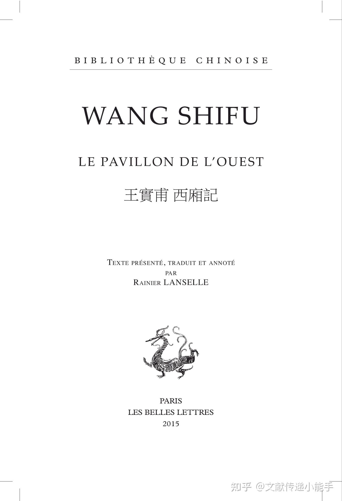 王实甫,西厢记,法语译本,法文版,Le Pavillon de louest (Xixiang ji) by Wang Shifu ...