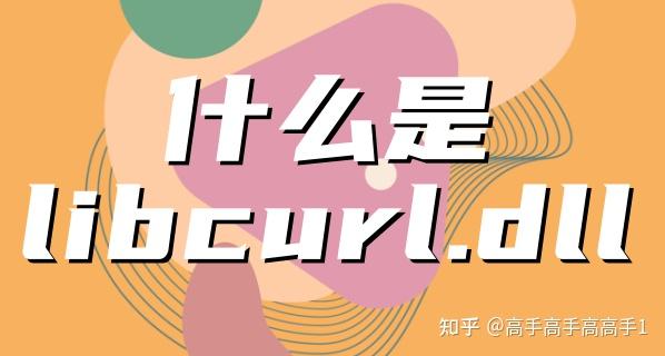 深入了解 libcurl.dll文件，分享几种修复 libcurl.dll详细步骤解析 - 知乎