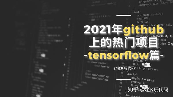 2021年github上star过万的热门项目：tensorflow篇