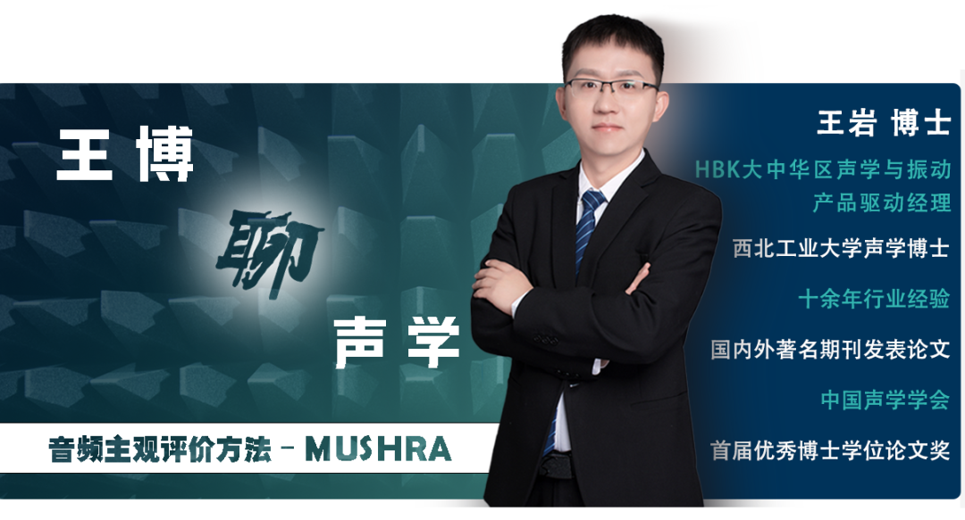 王博聊声学 | 音频主观评价方法 – MUSHRA - 知乎