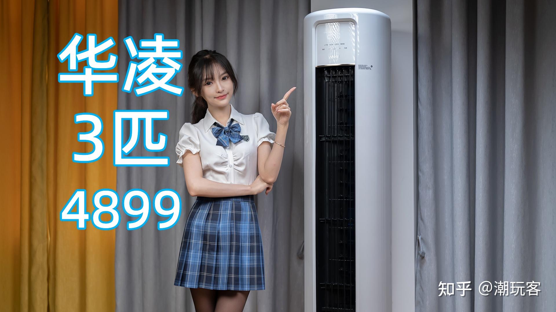 只要4899元的3匹柜机空调一天才五度电？华凌N8HB1A测试 - 知乎