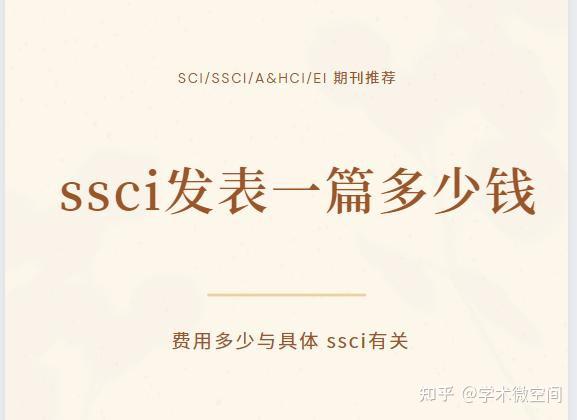 ssci发表一篇多少钱？与具体的ssci有关 - 知乎