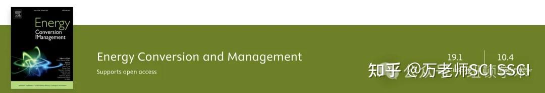 N104《Energy Conversion and Management》工程技术大类，中科院一区，顶刊，因子9.9 - 知乎