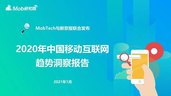 MobTech袤博×新京报 I 2020中国移动互联网趋势洞察报告 - 知乎