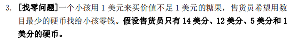 找零钱问题——贪心dp 知乎