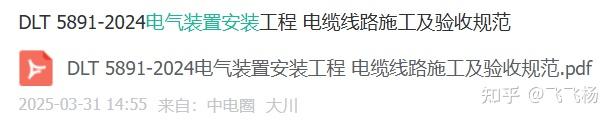 【即将实施】DLT 5891-2024电气装置安装工程 电缆线路施工及验收规范 - 知乎