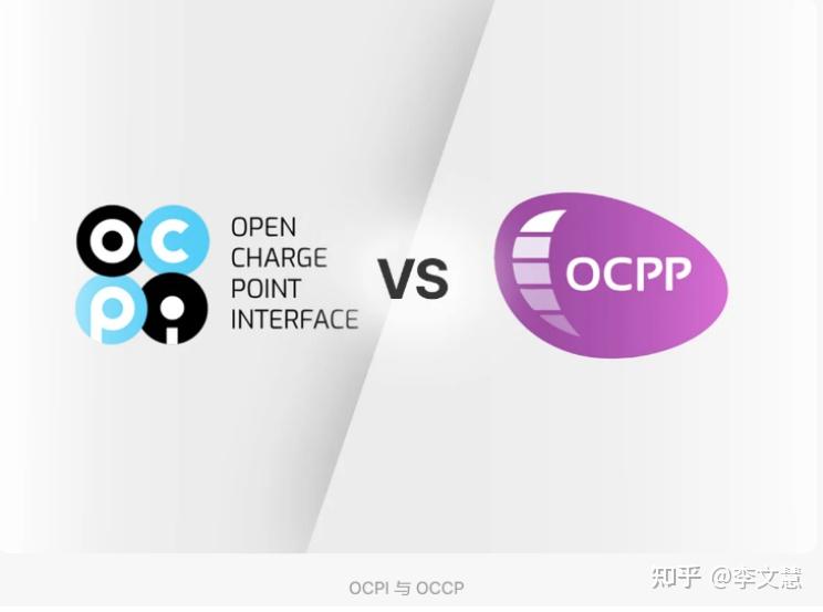 充电桩国际化标准OCPI 与 OCPP：一文讲清楚区别 - 知乎