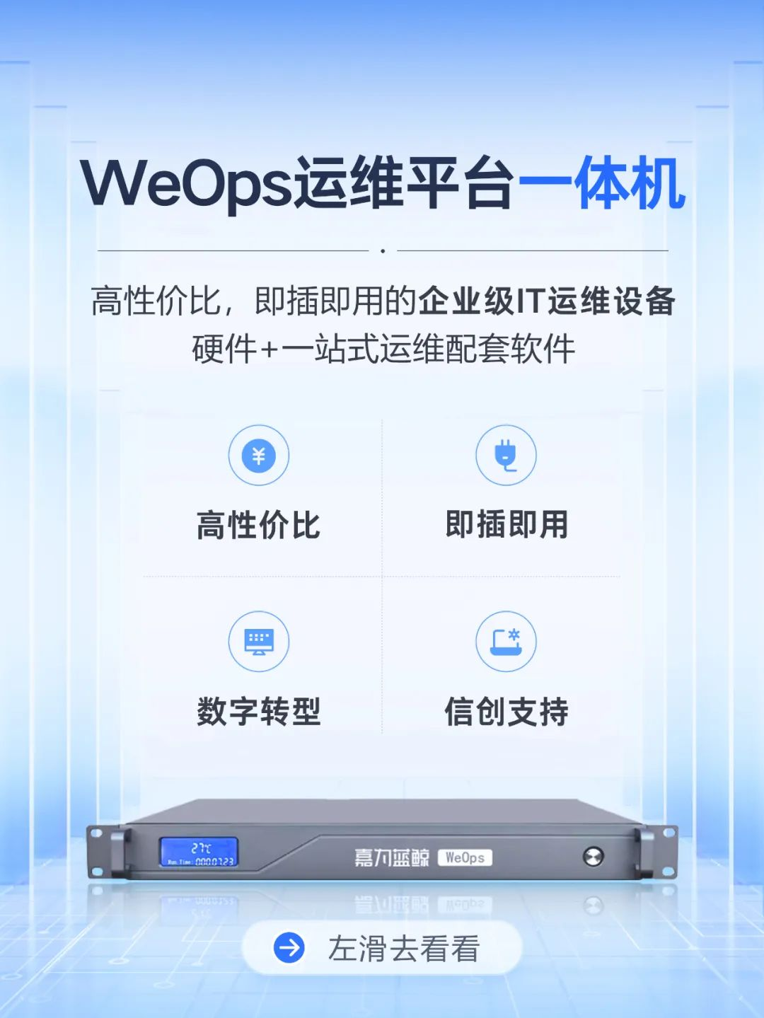 嘉为蓝鲸WeOps一体机运维平台 - 嘉为蓝鲸