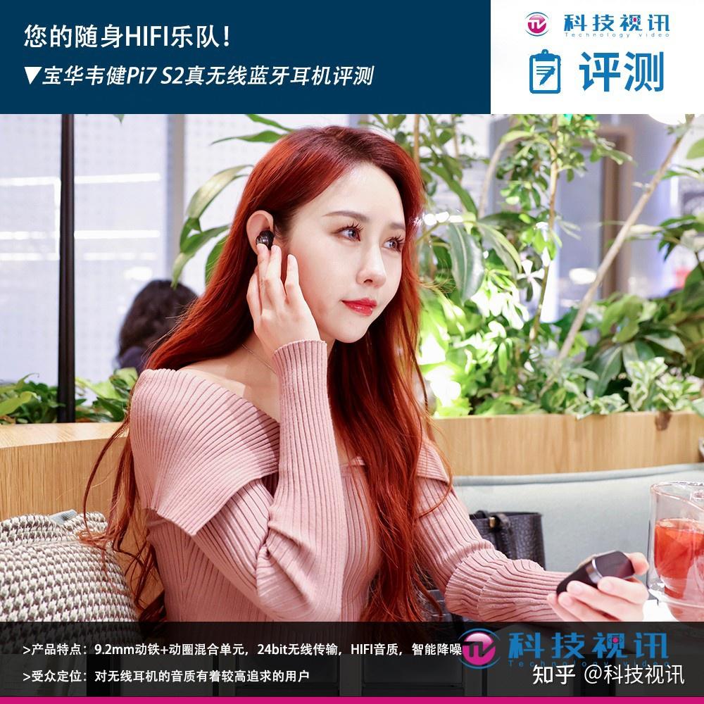 随身HIFI乐队！宝华韦健Pi7 S2真无线蓝牙耳机评测 - 知乎