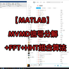 【MATLAB】MVMD信号分解+FFT+HHT组合算法 - 知乎