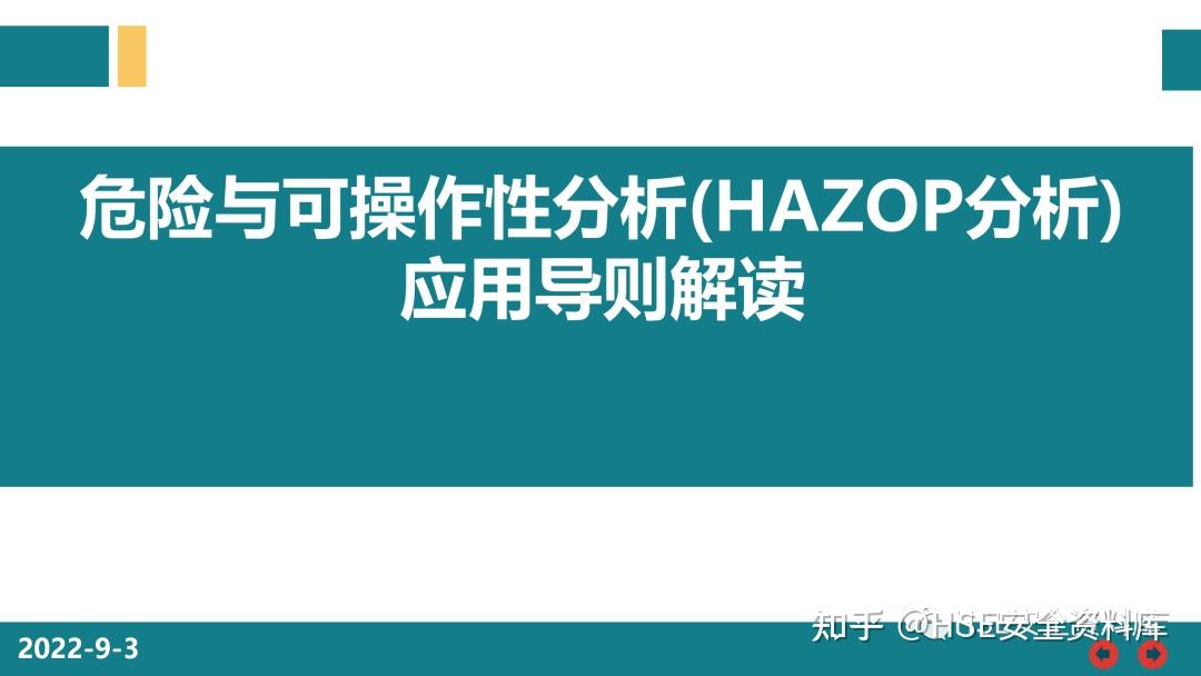 PPT | 【课件】危险与可操作性分析hazop分析应用导则解读（73页） - 知乎