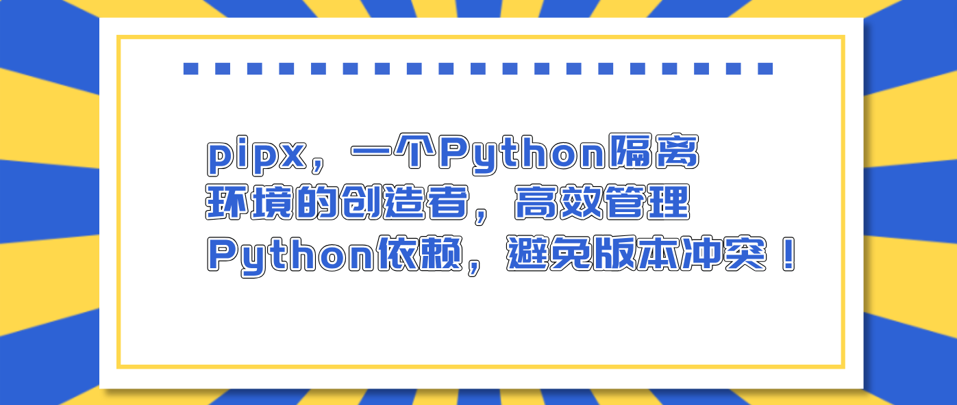 好学编程：pipx，一个Python隔离环境的创造者，高效管理Python依赖，避免版本冲突！ - 知乎