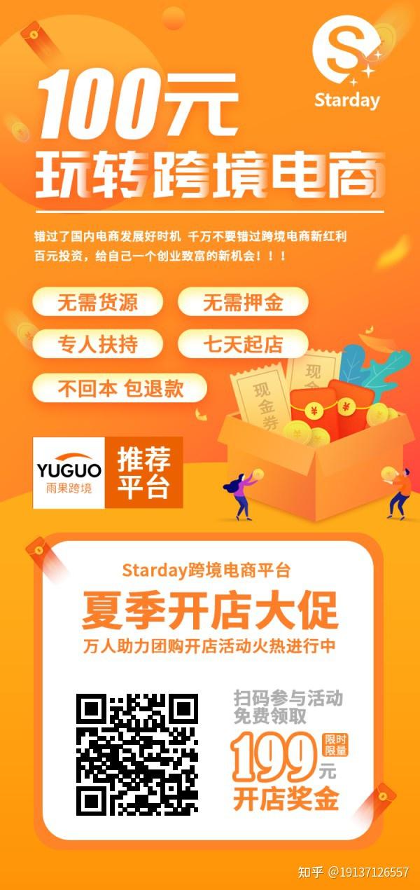 如何使用100元开通一个Starday跨境电商店铺 - 知乎