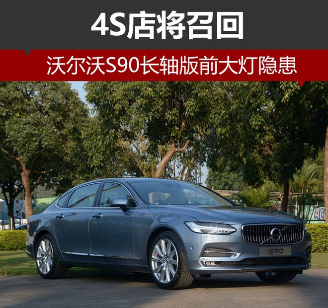 沃尔沃S90长轴版前大灯隐患 4S店将召回 - 知乎
