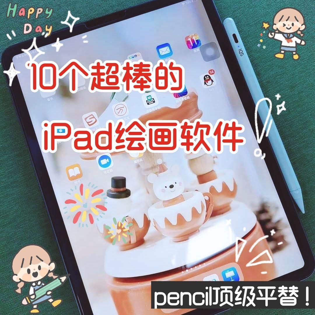 10款超棒的iPad绘画软件！Pencil顶级平替来了 - 知乎