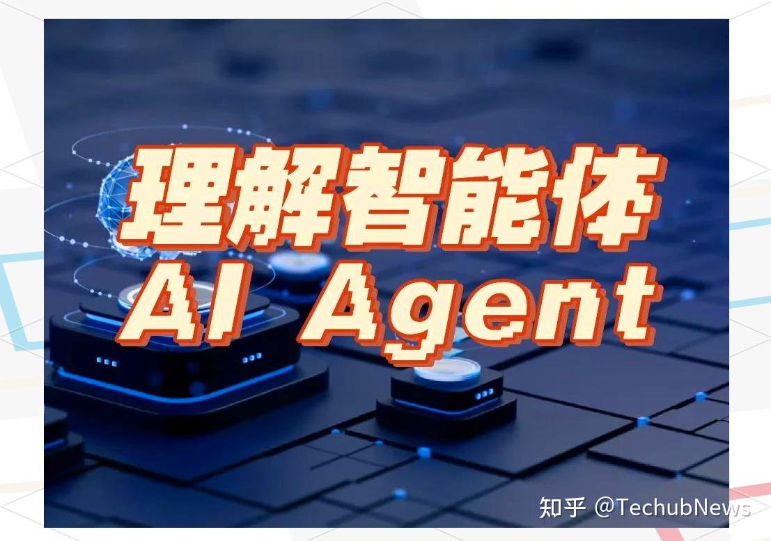 什么是AI Agent？——最简单的解释 - 知乎