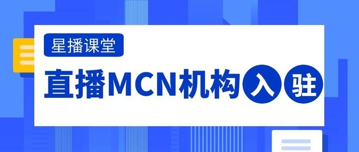 mcn机构注册条件 - 知乎