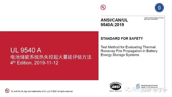 权威解读丨最新版电池储能标准UL 9540A - 知乎