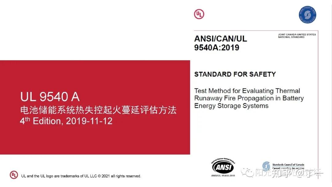 权威解读丨最新版电池储能标准UL 9540A - 知乎
