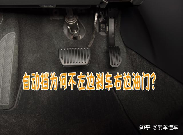 自动挡只有两个踏板，为何不分开设计，非要挤在一起呢？ - 知乎