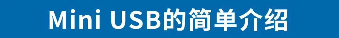 2023了，你还在用Mini USB吗？ - 知乎