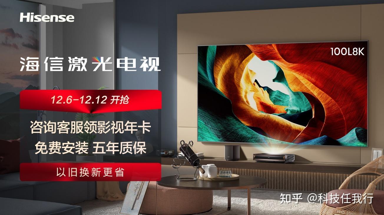 双十二选海信激光电视L8K，趁大促给视听体验来一场综合升级 - 知乎