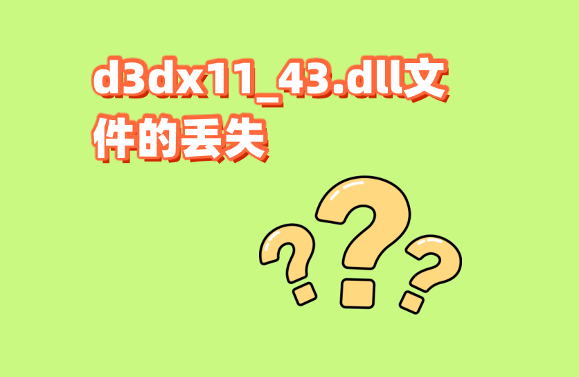 电脑文件d3dx11_43.dll丢失如何修复，d3dx11_43.dll具体有何作用 - 知乎