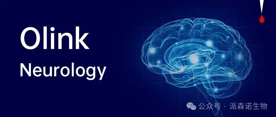 Olink系列三：Target 96 Neurology panel 应用场景 - 知乎